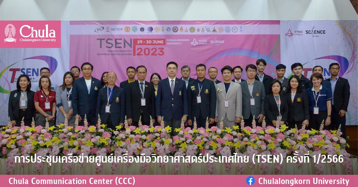 การประชุมเครือข่ายศูนย์เครื่องมือวิทยาศาสตร์ประเทศไทย (TSEN) ครั้งที่ 1 ...