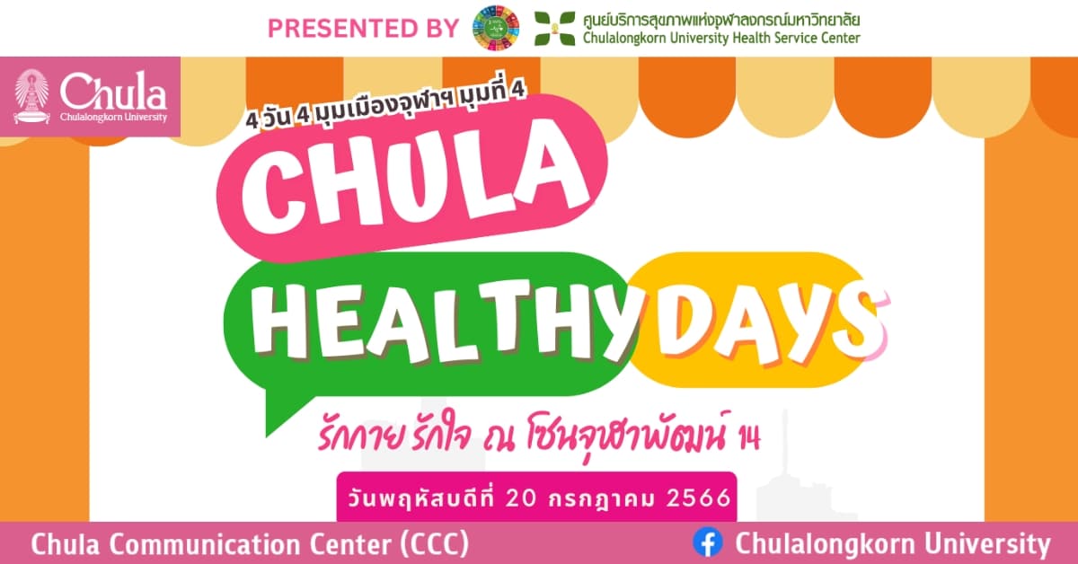 CHULA HEALTHY DAYS รักกาย รักใจ 4 วัน 4 มุมเมืองจุฬาฯ ครั้งที่ 4 ที่โซน ...