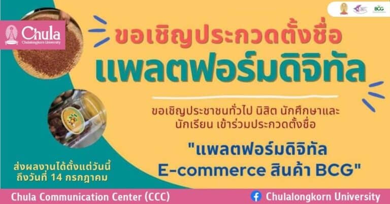 ประกวดตั้งชื่อแพลตฟอร์ม E-commerce BCG – จุฬาลงกรณ์มหาวิทยาลัย