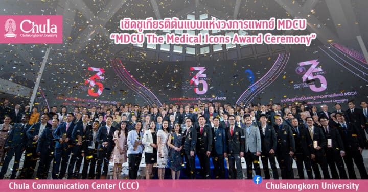 เชิดชูเกียรติต้นแบบแห่งวงการแพทย์ MDCU “MDCU The Medical Icons Award ...