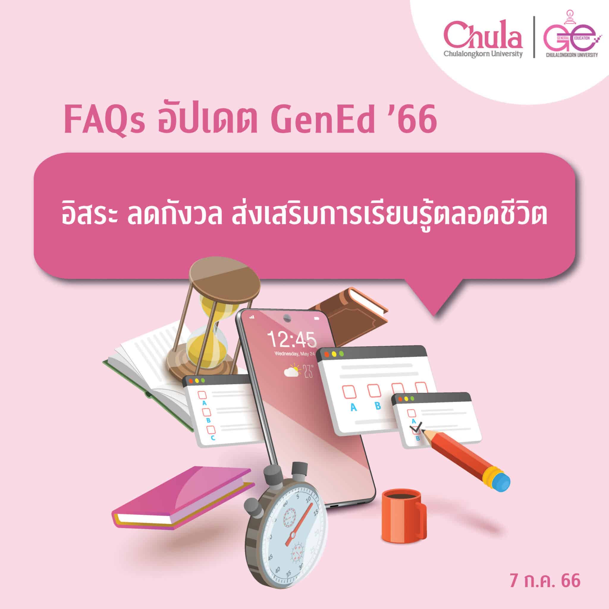 Chula GenEd ยุคใหม่ อิสระ ลดกังวล ส่งเสริมการเรียนรู้ตลอดชีวิต จุฬาฯ ...