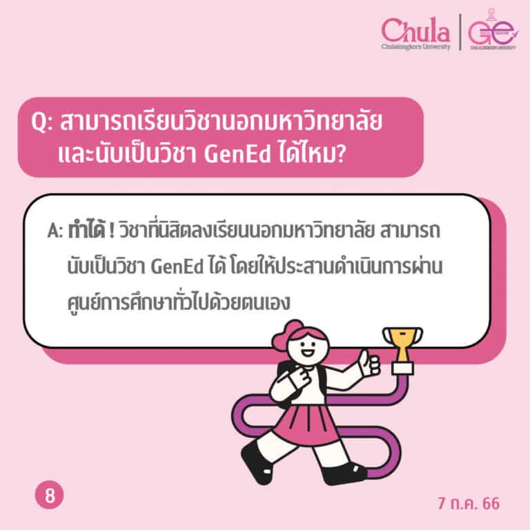 Chula GenEd ยุคใหม่ อิสระ ลดกังวล ส่งเสริมการเรียนรู้ตลอดชีวิต จุฬาฯ ปรับเปลี่ยนการเรียนวิชา ...
