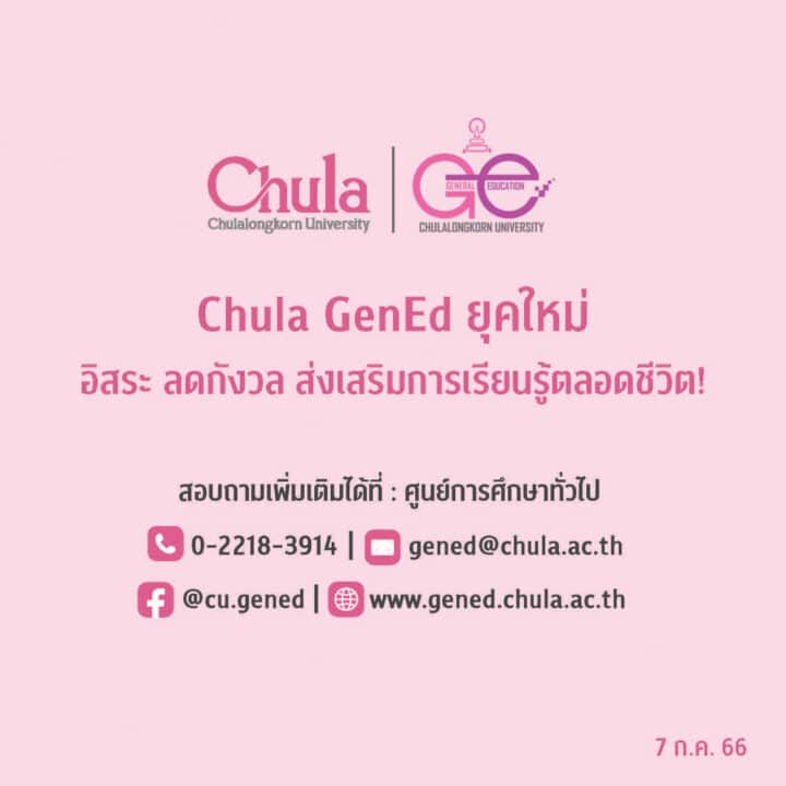Chula GenEd ยุคใหม่ อิสระ ลดกังวล ส่งเสริมการเรียนรู้ตลอดชีวิต จุฬาฯ ปรับเปลี่ยนการเรียนวิชา ...