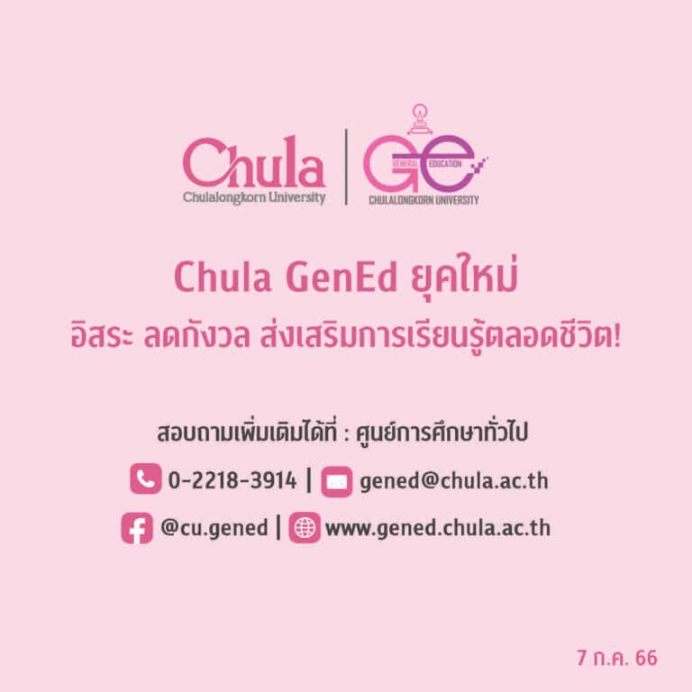 Chula GenEd ยุคใหม่ อิสระ ลดกังวล ส่งเสริมการเรียนรู้ตลอดชีวิต จุฬาฯ ปรับเปลี่ยนการเรียนวิชา ...