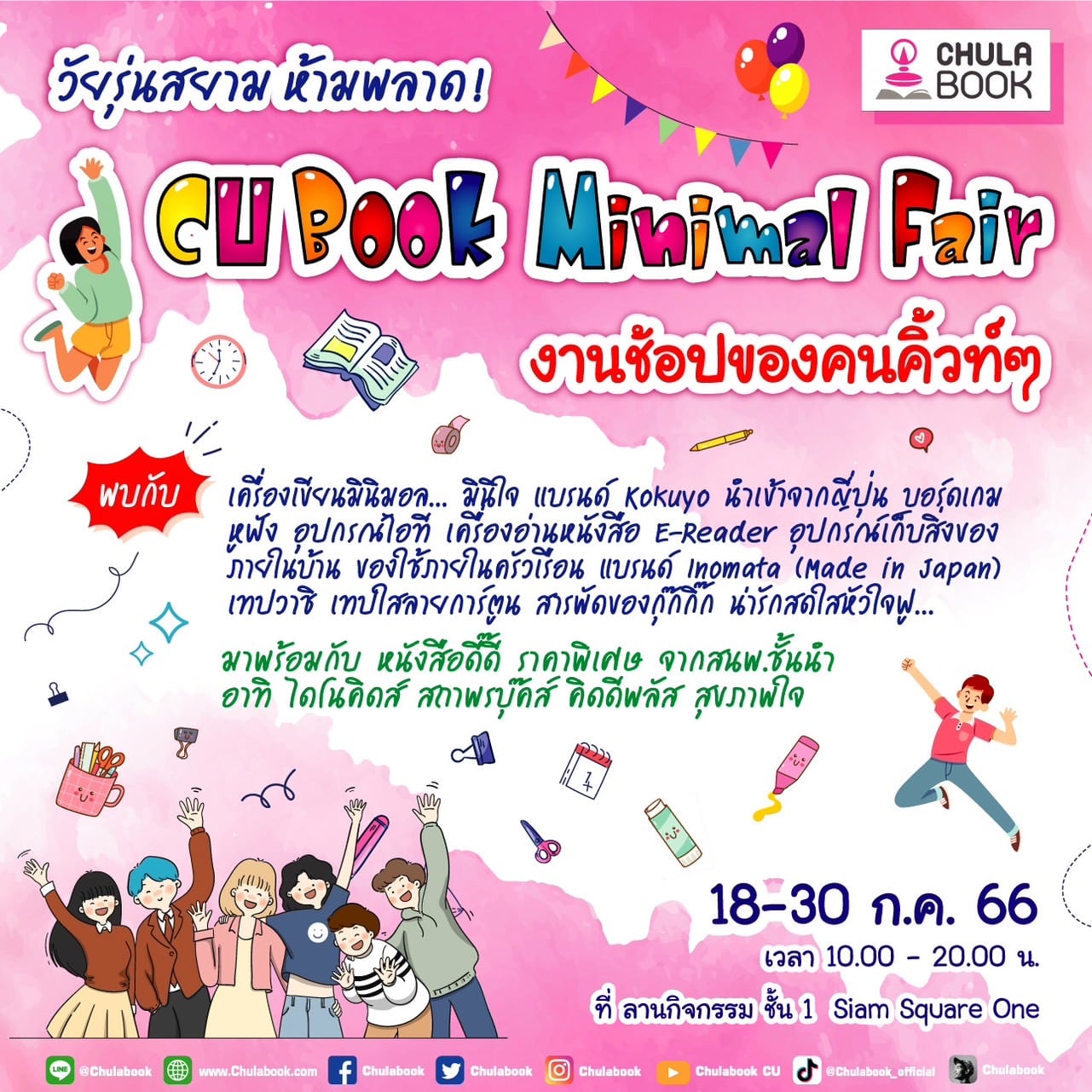 เชิญร่วมงาน “CU Book Minimal Fair งานช้อปของชาวคิวท์” – จุฬาลงกรณ์ ...