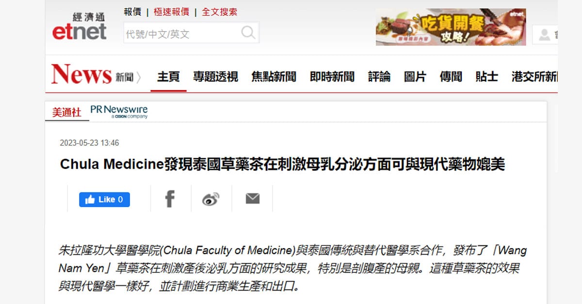Chula Medicine發現泰國草藥茶在刺激母乳分泌方面可與現代藥物媲美 – Chulalongkorn University