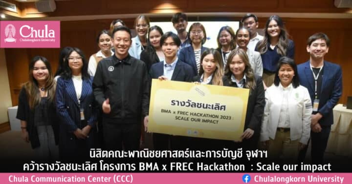 นิสิตคณะพาณิชยศาสตร์และการบัญชีจุฬาฯคว้ารางวัลชนะเลิศโครงการ BMA x FREC ...