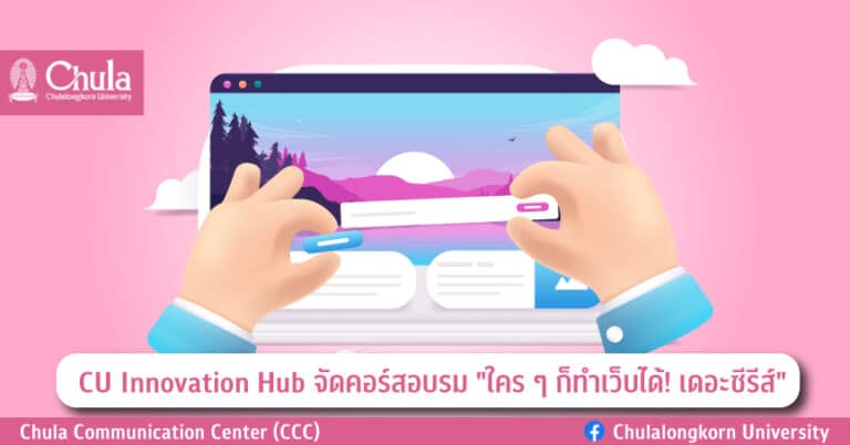 CU Innovation Hub จัดคอร์สอบรม "ใคร ๆ ก็ทำเว็บได้! เดอะซีรีส์" – จุฬาลงกรณ์มหาวิทยาลัย