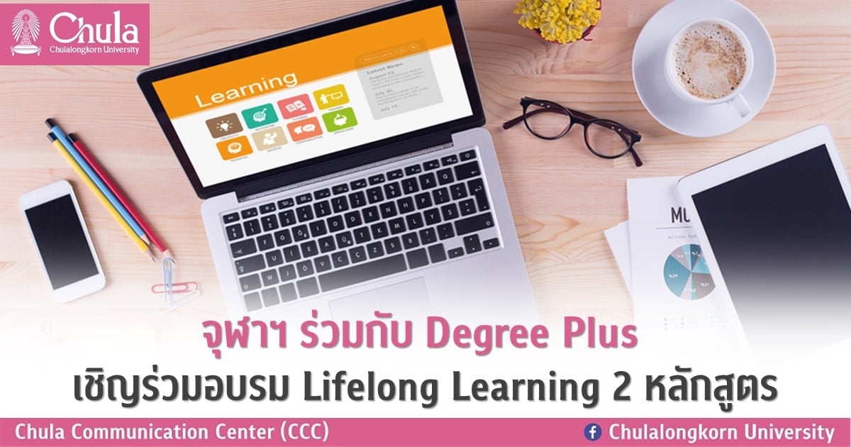จุฬาฯ ร่วมกับ Degree Plus เชิญร่วมอบรม Lifelong Learning 2 หลักสูตร – จุฬาลงกรณ์มหาวิทยาลัย