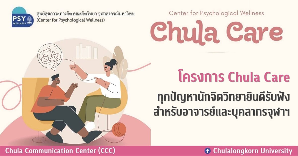 โครงการ Chula Care : ทุกปัญหานักจิตวิทยา ยินดีรับฟัง สำหรับอาจารย์และ ...