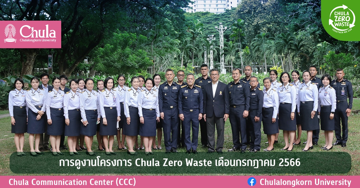 หน่วยงานชั้นนำ ดูงาน Chula Zero Waste ในกรกฎาคม 2566 – จุฬาลงกรณ์มหาวิทยาลัย