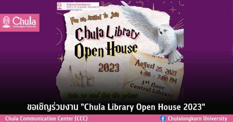 ขอเชิญร่วมงาน "Chula Library Open House 2023" – จุฬาลงกรณ์มหาวิทยาลัย