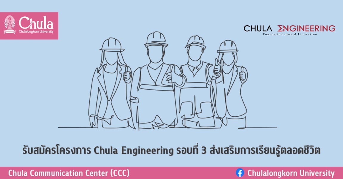 โครงการ Chula Engineering รอบที่ 3 – จุฬาลงกรณ์มหาวิทยาลัย