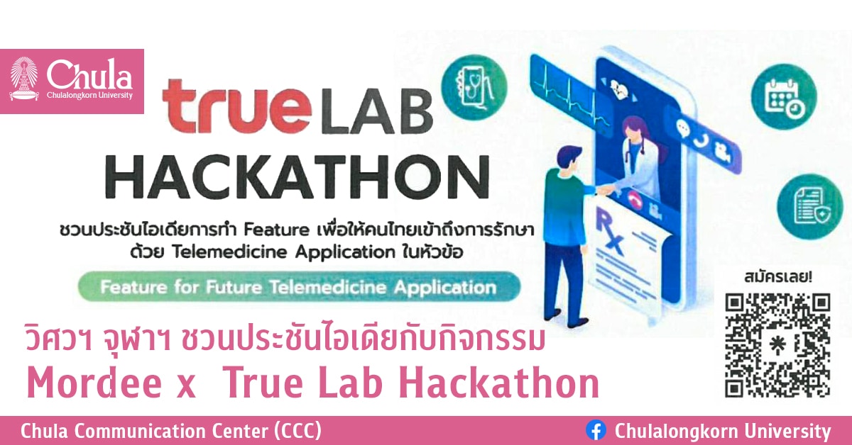 วิศวฯ จุฬาฯ ชวนประชันไอเดียกับกิจกรรม Mordee x True Lab Hackathon – จุฬาลงกรณ์มหาวิทยาลัย