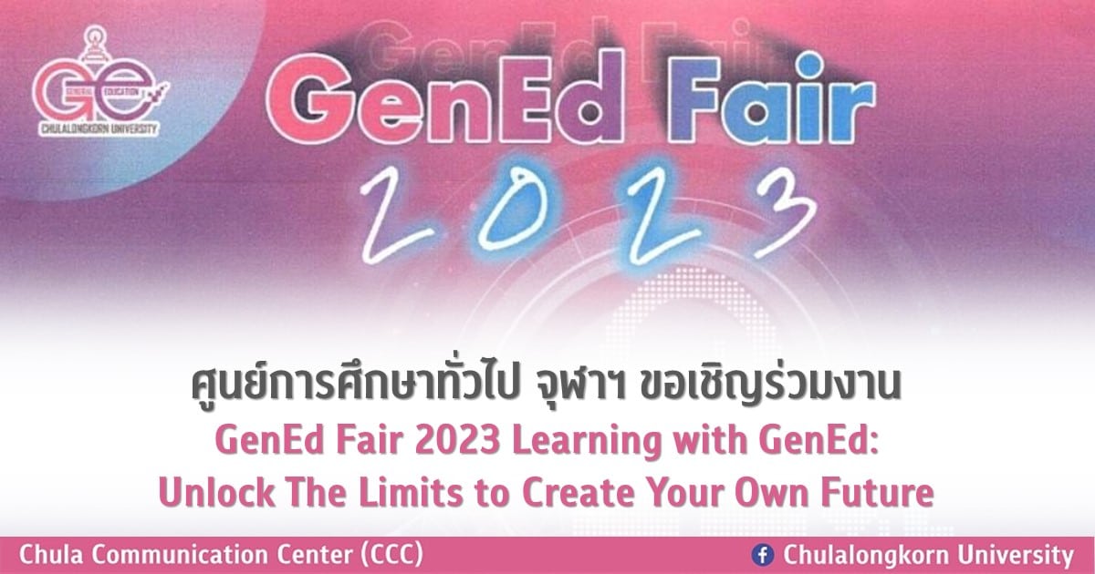 ศูนย์การศึกษาทั่วไป จุฬาฯ ขอเชิญร่วมงาน GenEd Fair 2023 Learning with GenEd: Unlock The Limits ...