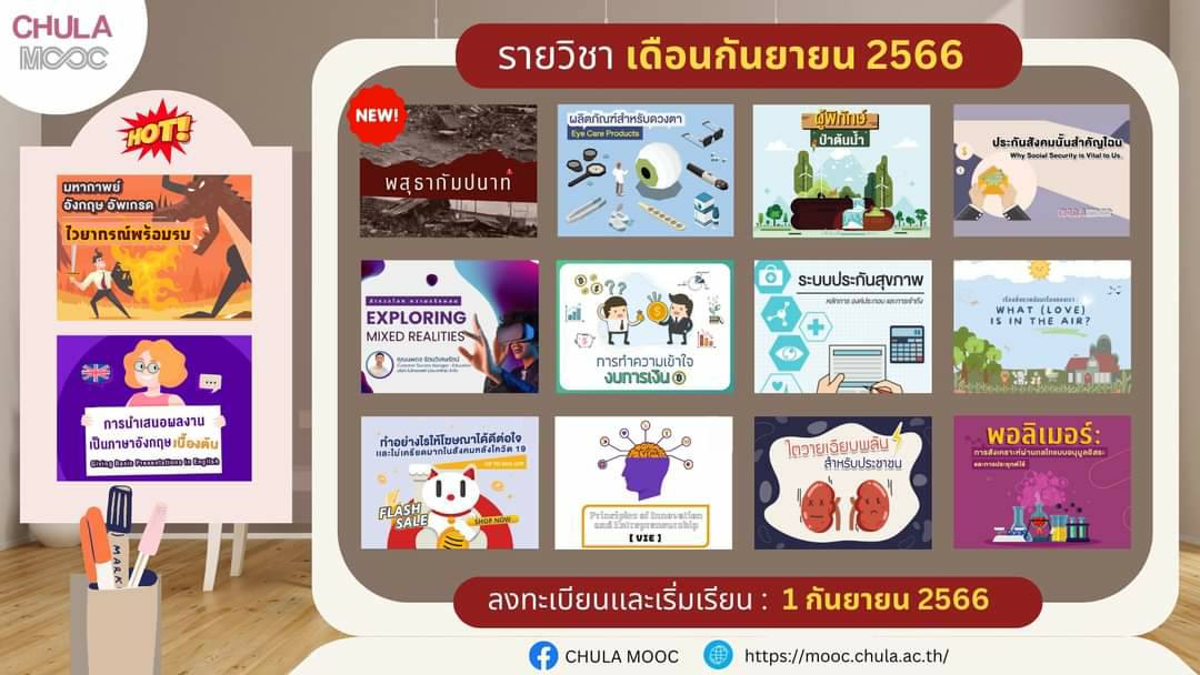 เรียนรู้ออนไลน์หลากหลายรายวิชากับ CHULA MOOC เดือนกันยายน 2566 เปิดให้ลงทะเบียนเรียนแล้ว ...