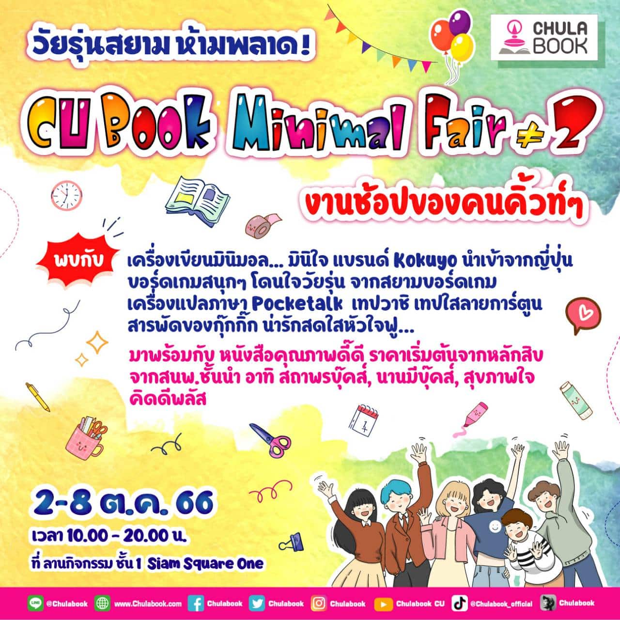 เชิญร่วมงาน “CU Book Minimal Fair” ครั้งที่ 2 – จุฬาลงกรณ์มหาวิทยาลัย
