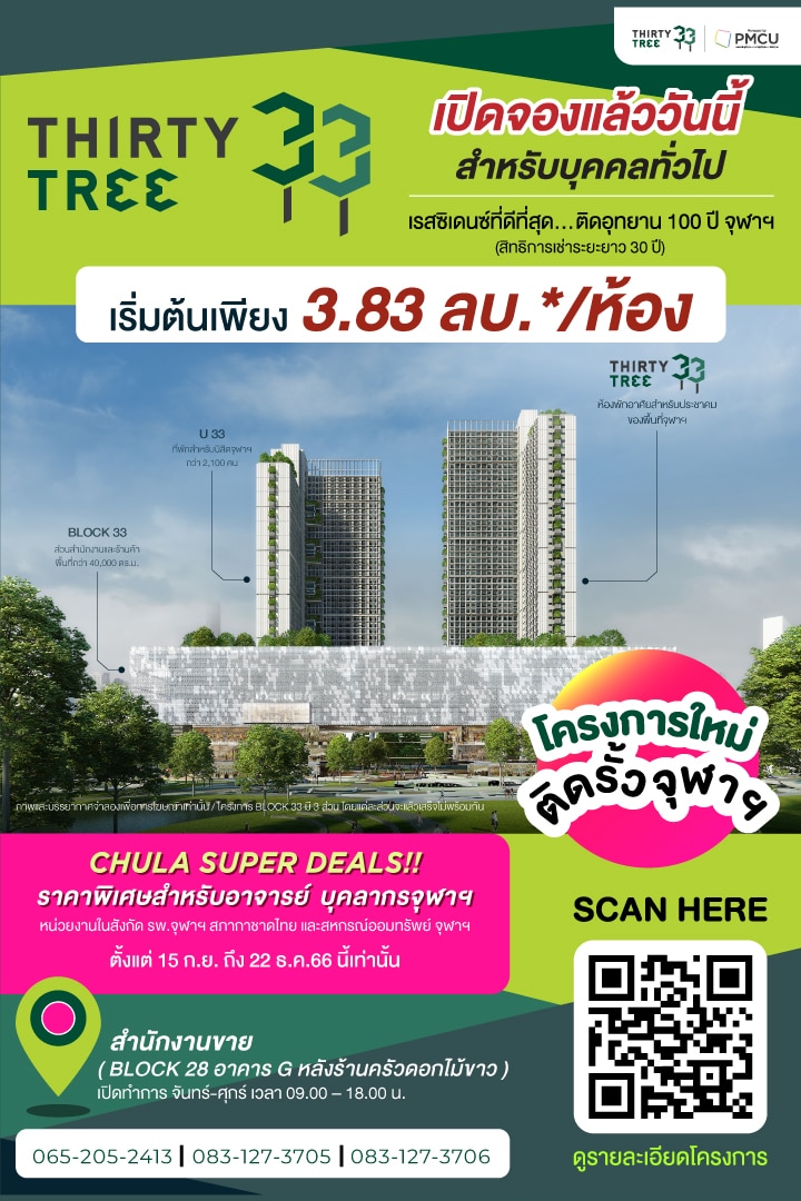 จองแล้ววันนี้ THIRTY TREE เรสซิเด้นท์ – จุฬาลงกรณ์มหาวิทยาลัย