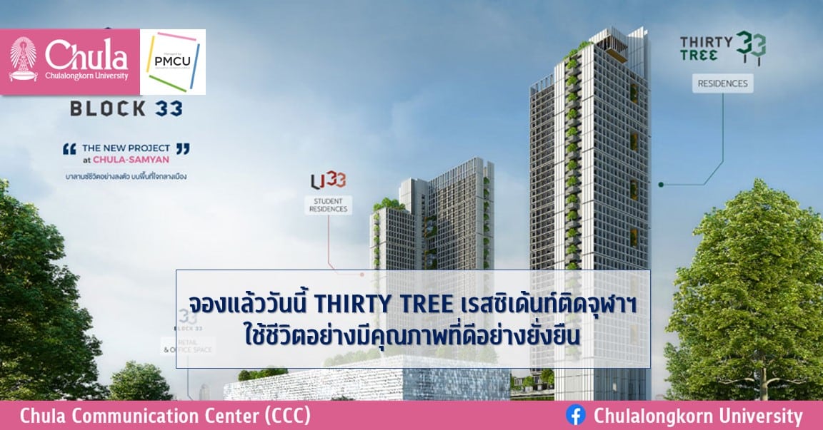 จองแล้ววันนี้ THIRTY TREE เรสซิเด้นท์ – จุฬาลงกรณ์มหาวิทยาลัย