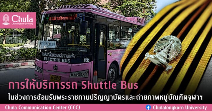 การให้บริการรถ Shuttle Bus ในช่วงการซ้อมรับพระราชทานปริญญาบัตรและถ่าย ...