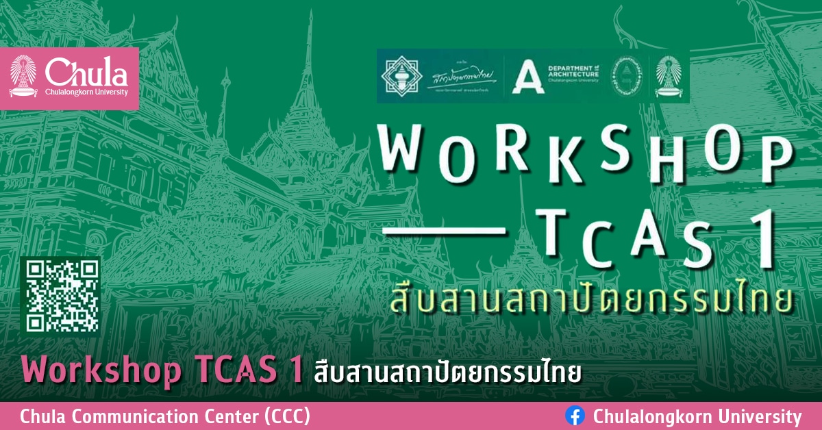 Workshop TCAS 1 สืบสานสถาปัตยกรรมไทย – จุฬาลงกรณ์มหาวิทยาลัย