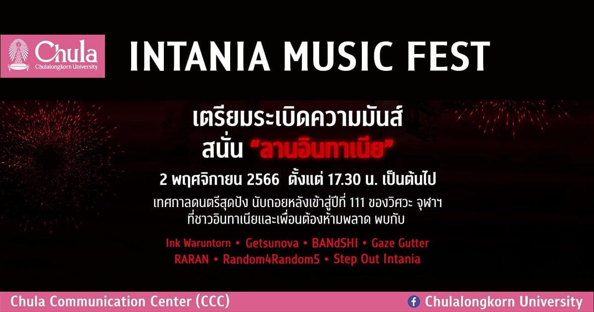 เชิญร่วมงาน “INTANIA MUSIC FEST“ เทศกาลดนตรี นับถอยหลังเข้าสู่ปีที่ 111 ...