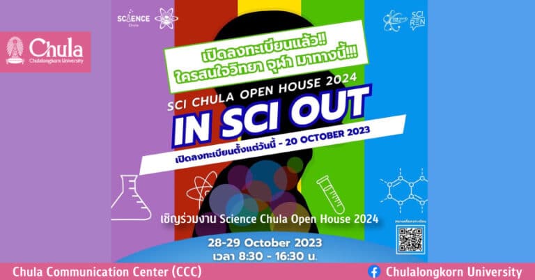 เชิญร่วมงาน Science Chula Open House 2024 – จุฬาลงกรณ์มหาวิทยาลัย