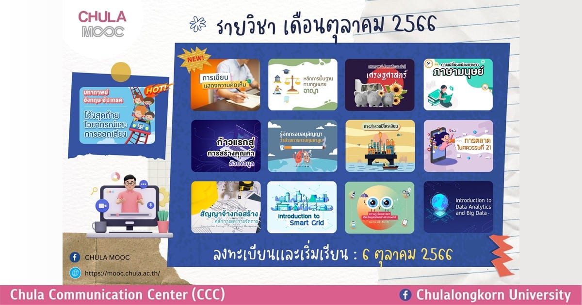 เรียนรู้ออนไลน์หลากหลายวิชากับ CHULA MOOC เดือนตุลาคม – จุฬาลงกรณ์มหาวิทยาลัย