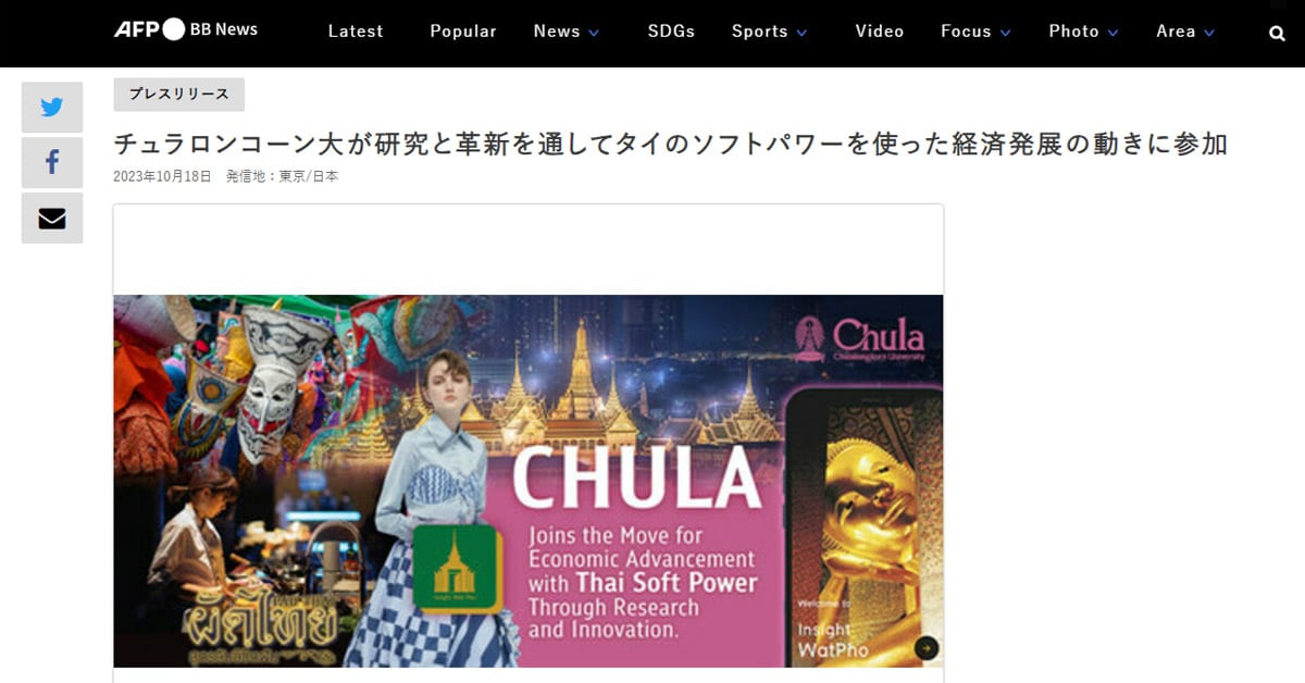 AFP BB: チュラ大がタイのソフトパワーを使った経済発展 – Chulalongkorn University