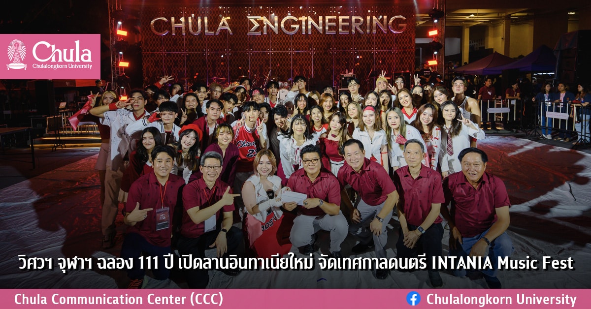 วิศวฯ จุฬาฯ ฉลอง 111 ปี เปิดลานอินทาเนียใหม่ จัดเทศกาลดนตรี INTANIA ...