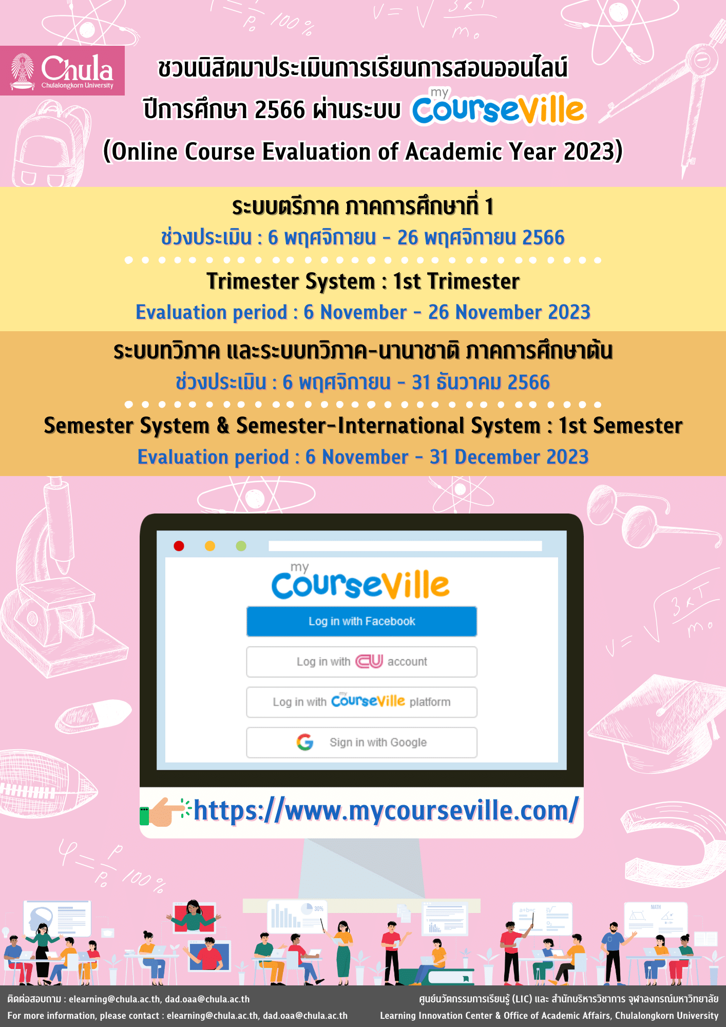 เชิญชวนนิสิตจุฬาฯ ร่วมประเมินการเรียนการสอนออนไลน์ผ่านระบบ myCourseVille – จุฬาลงกรณ์มหาวิทยาลัย