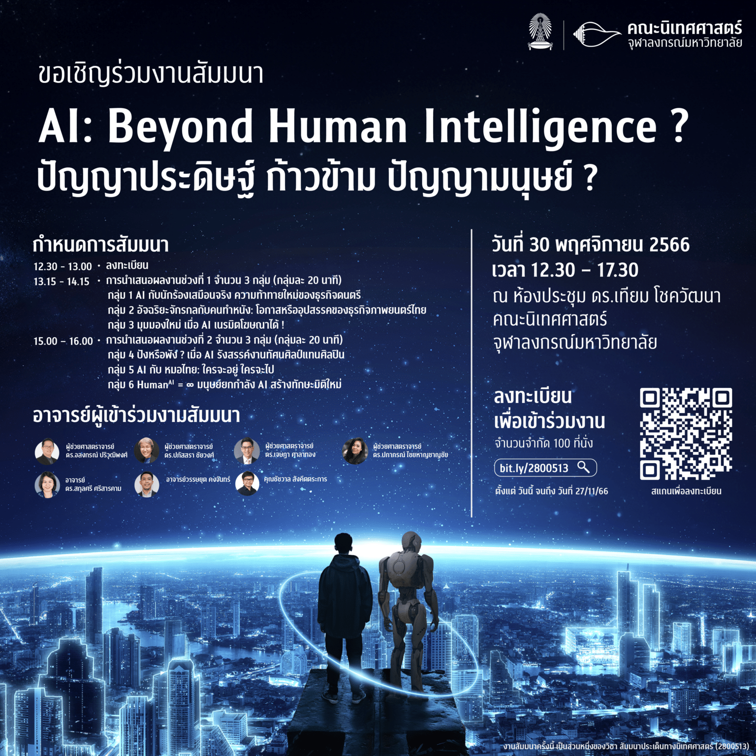 สัมมนา "AI: Beyond Human Intelligence? ปัญญาประดิษฐ์ ก้าวข้าม ปัญญามนุษย์?" – จุฬาลงกรณ์มหาวิทยาลัย
