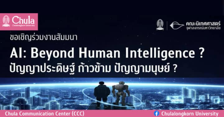 สัมมนา "AI: Beyond Human Intelligence? ปัญญาประดิษฐ์ ก้าวข้าม ปัญญามนุษย์?" – จุฬาลงกรณ์มหาวิทยาลัย