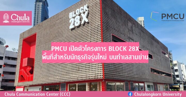 เปิดตัวโครงการ BLOCK 28X – จุฬาลงกรณ์มหาวิทยาลัย