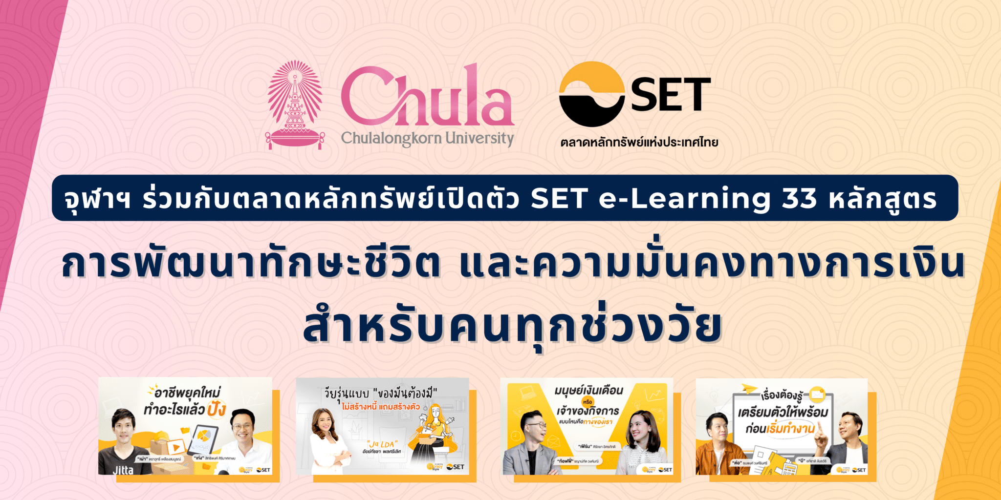 จุฬาฯ ร่วมกับตลาดหลักทรัพย์เปิดตัว SET e-Learning 33 หลักสูตร การพัฒนาทักษะชีวิต และความมั่นคง ...