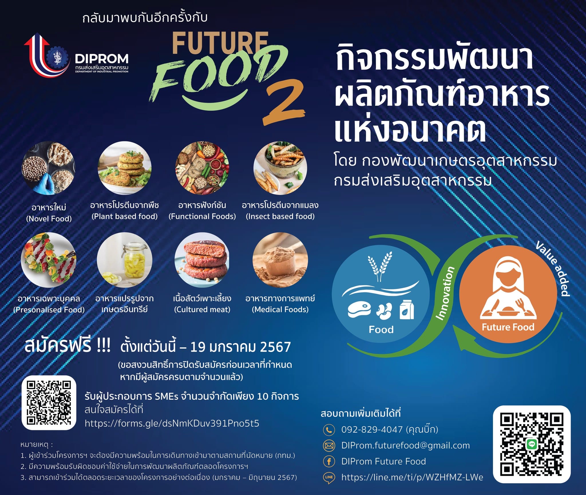 เชิญร่วมกิจกรรมพัฒนาผลิตภัณฑ์อาหารแห่งอนาคต DIProm Future Food ครั้งที่ 2 – จุฬาลงกรณ์มหาวิทยาลัย