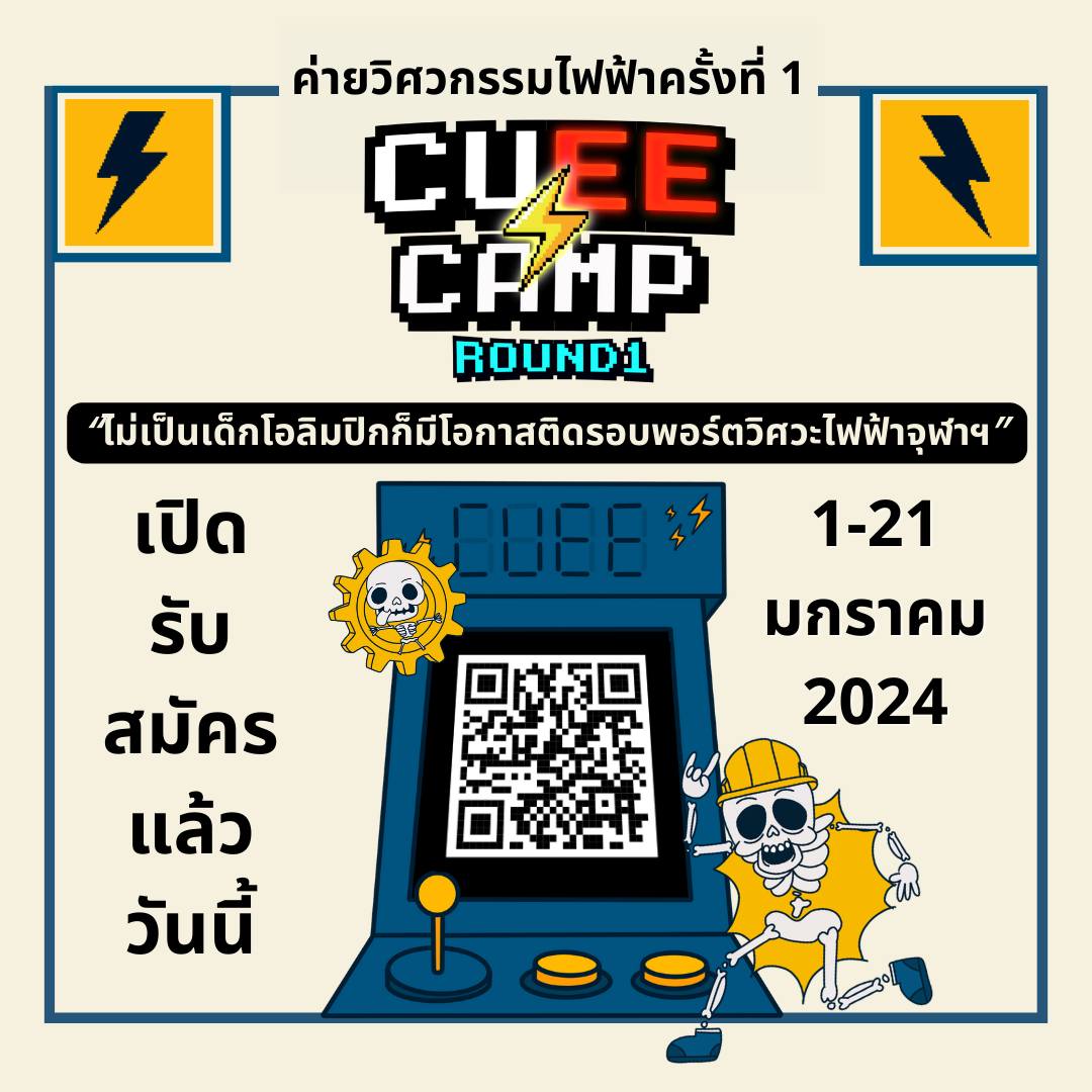 เชิญเข้าร่วมค่ายวิศวกรรมไฟฟ้า ครั้งที่ 1 (CUEE CAMP) คณะวิศวกรรมศาสตร์ จุฬาฯ
