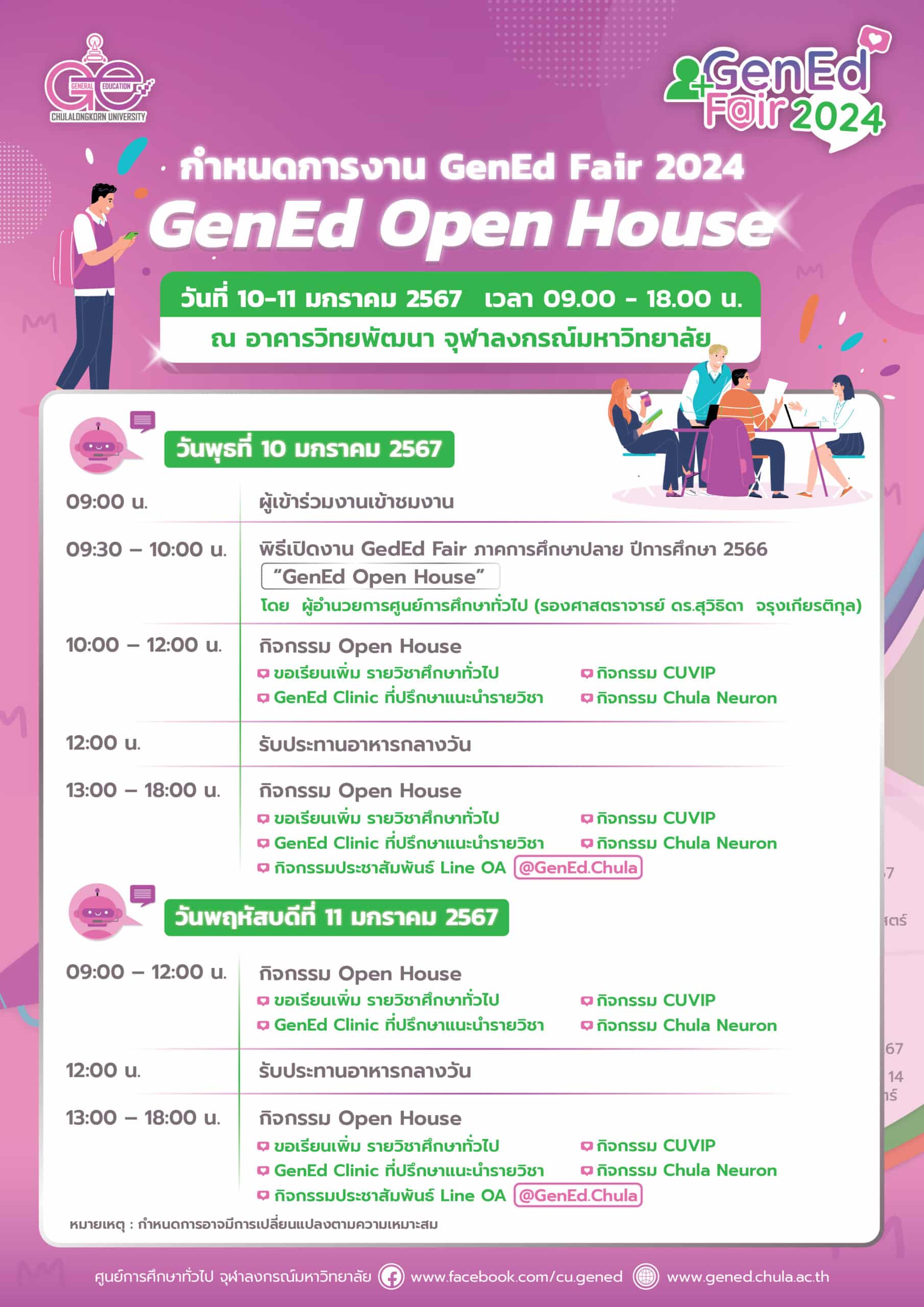 เชิญชวนนิสิตจุฬาฯ ร่วมงาน GenEd Fair 2024 Open House ภาคปลาย ปีการศึกษา ...