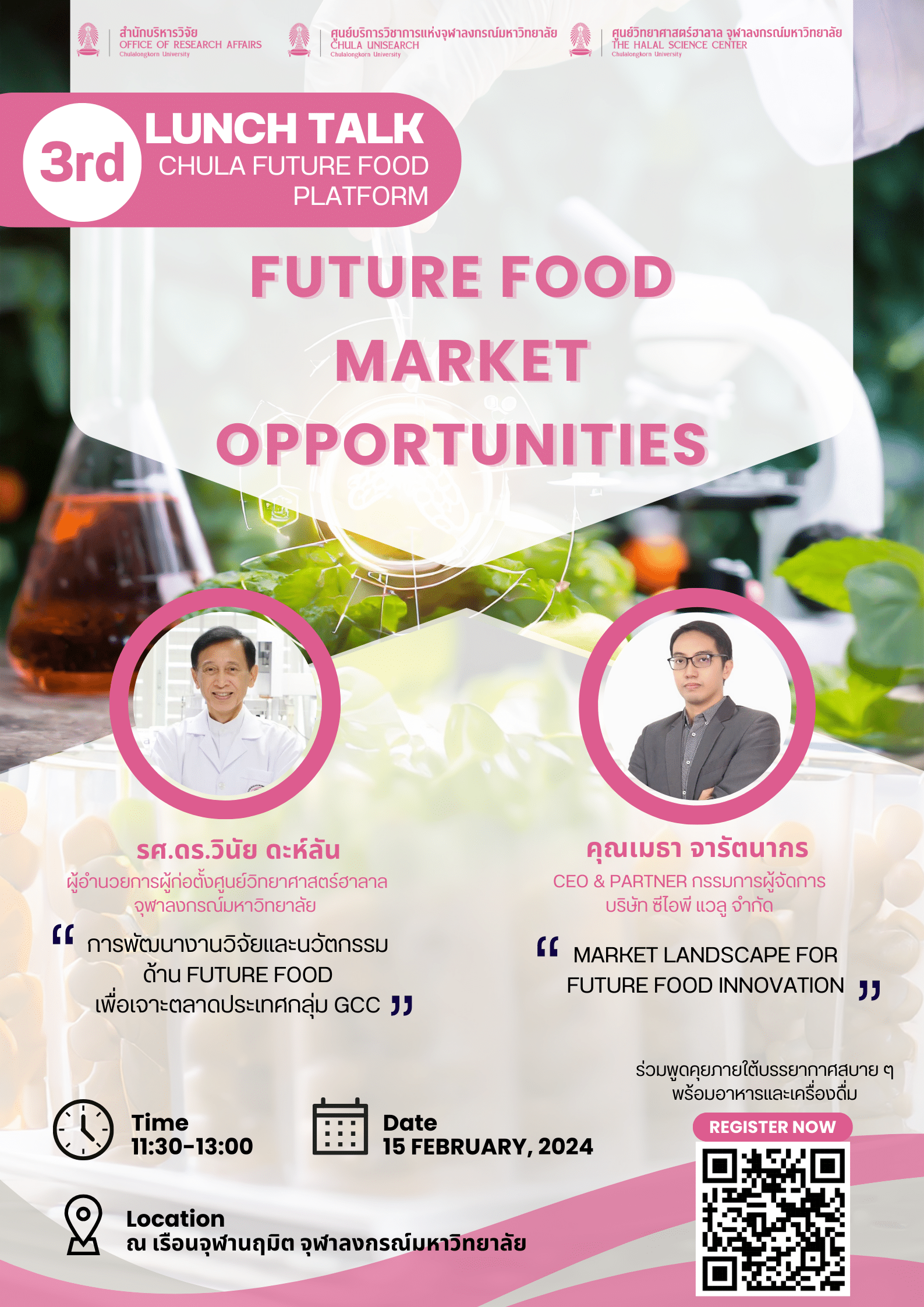 เชิญร่วมงาน 3rd Lunch Talk Chula Future Food Platform หัวข้อ “Future ...