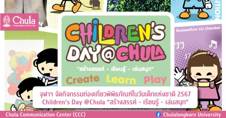 จุฬาฯ จัดกิจกรรมท่องเที่ยวพิพิธภัณฑ์ในวันเด็กแห่งชาติ 2567 Children’s ...