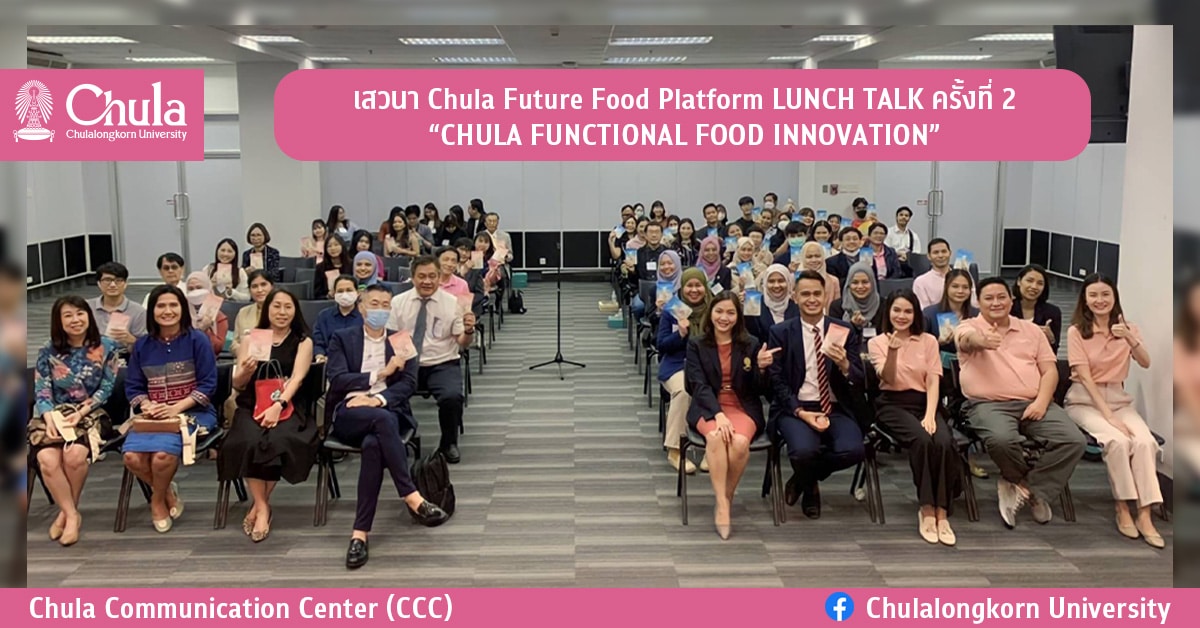 เสวนา Chula Future Food Platform LUNCH TALK ครั้งที่ 2 “CHULA ...
