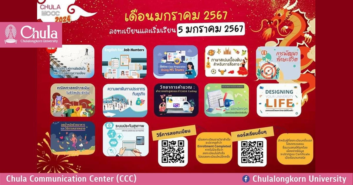 เรียนรู้ออนไลน์หลากหลายวิชากับ CHULA MOOC เดือนมกราคม 2567