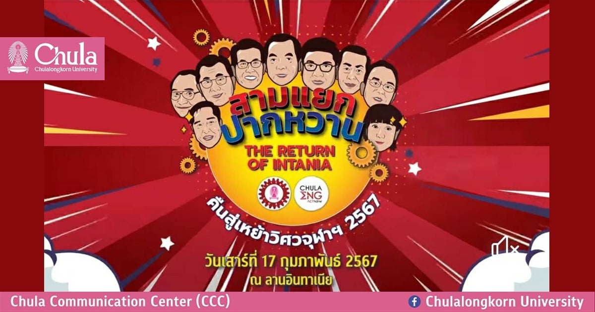 งานคืนสู่เหย้าฉลอง 111 ปี วิศวฯ จุฬาฯ The Return of Intania “สามแยก ...
