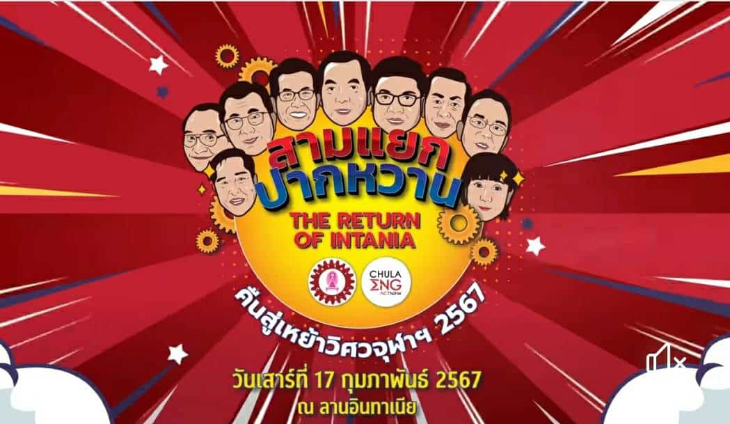 งานคืนสู่เหย้าฉลอง 111 ปี วิศวฯ จุฬาฯ The Return of Intania “สามแยก ...