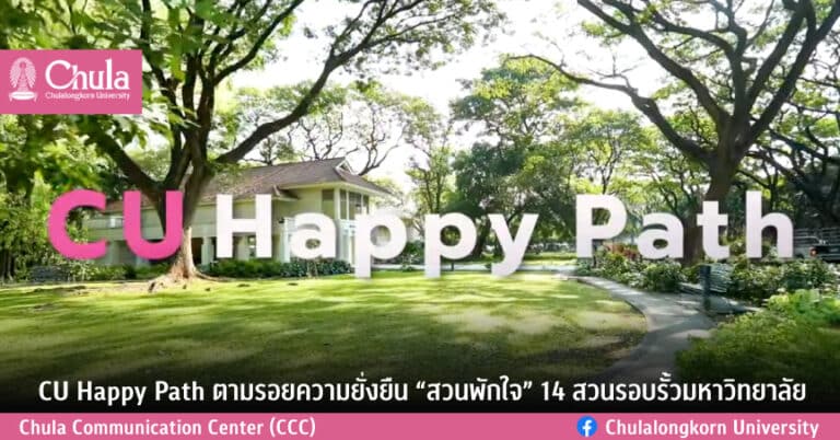 CU Happy Path ตามรอยความยั่งยืน “สวนพักใจ” 14 สวนรอบรั้วมหาวิทยาลัย – จุฬาลงกรณ์มหาวิทยาลัย