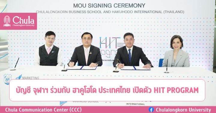 "HIT PROGRAM" CBS Chula X Hakuhodo – จุฬาลงกรณ์มหาวิทยาลัย