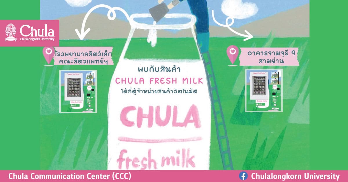 Chula Fresh Milk ผลิตภัณฑ์นมจากผู้ประกอบการฟาร์มโคนม สระบุรี พร้อม ...