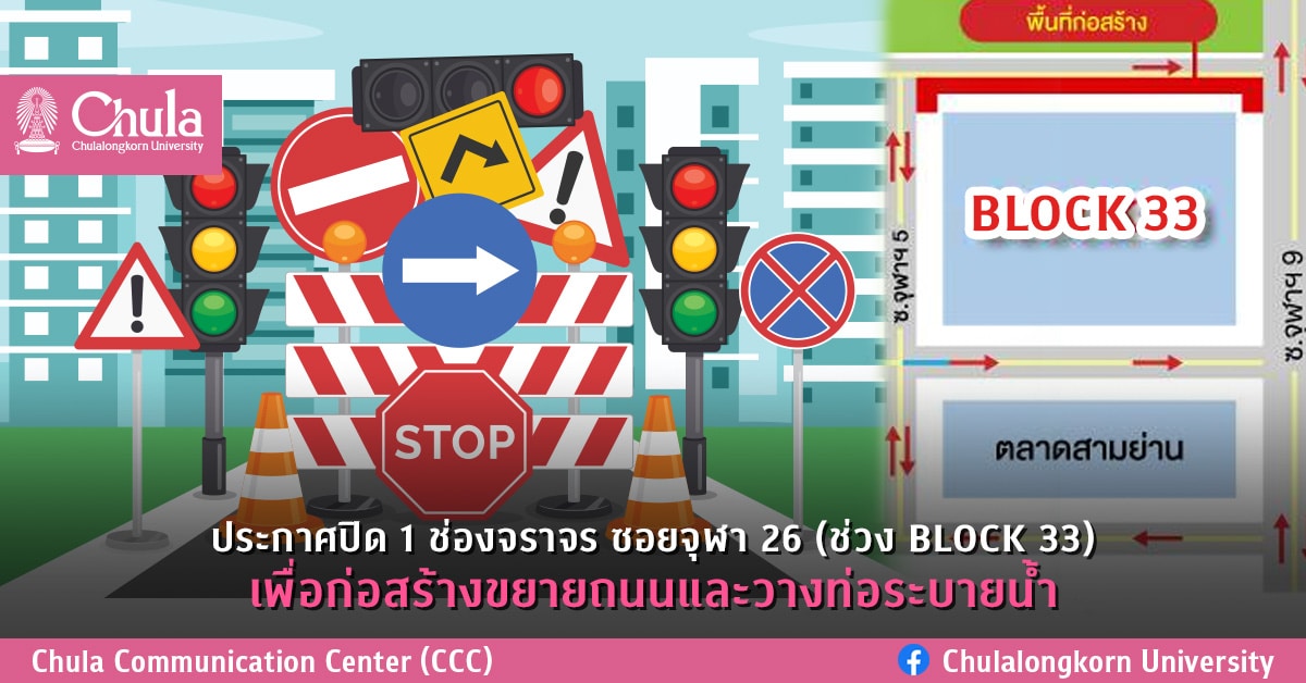 ประกาศปิด 1 ช่องจราจร ซอยจุฬา 26 (ช่วง BLOCK 33) เพื่อก่อสร้างขยายถนน ...