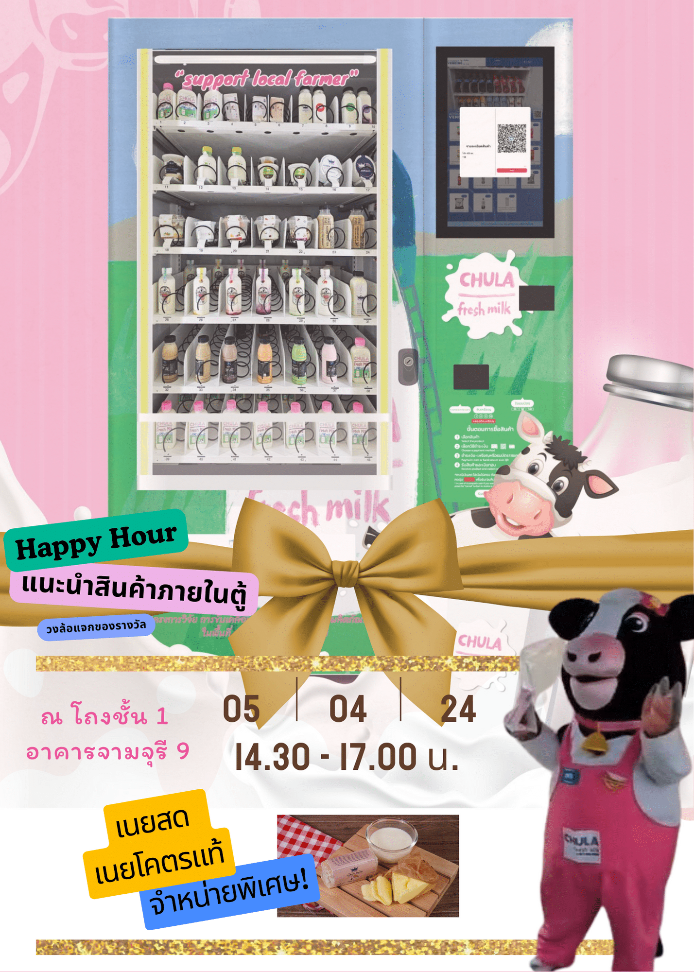เชิญชมนิทรรศการส่งเสริมการตลาดผลิตภัณฑ์นมพรีเมี่ยม – จุฬาลงกรณ์มหาวิทยาลัย