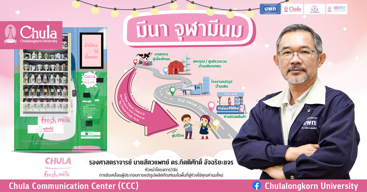 “Chula Fresh Milk” ตู้จำหน่ายผลิตภัณฑ์นมอัตโนมัติ ยกระดับผลิตภัณฑ์นม ...